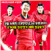 축구국가대표팀 친선경기 대한민국 Vs 우루과이 Kfa 하나원큐 예매 성공 후기 꿀팁포함 네이버 블로그